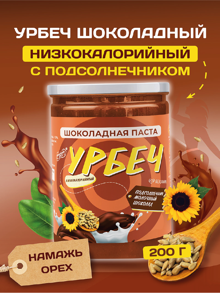 Урбеч из семян подсолнечника и молочного шоколада Намажь орех низкокалорийный, 200 грамм, полезная сладость без сахара