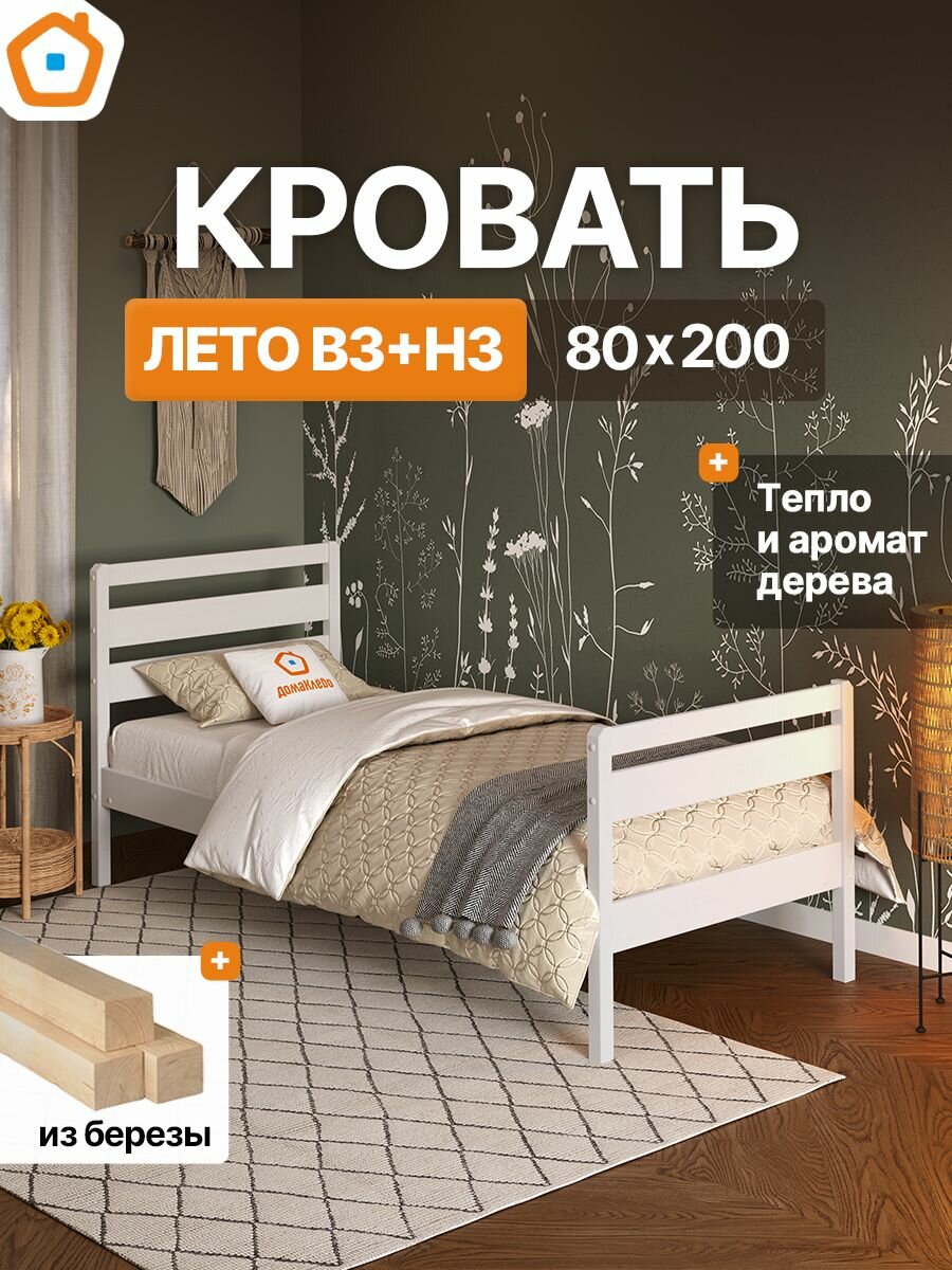 Кровать лето В3+Н3 ДомаКлёво 90х200 деревянная с изголовьем и изножьем, односпальная тахта, белая
