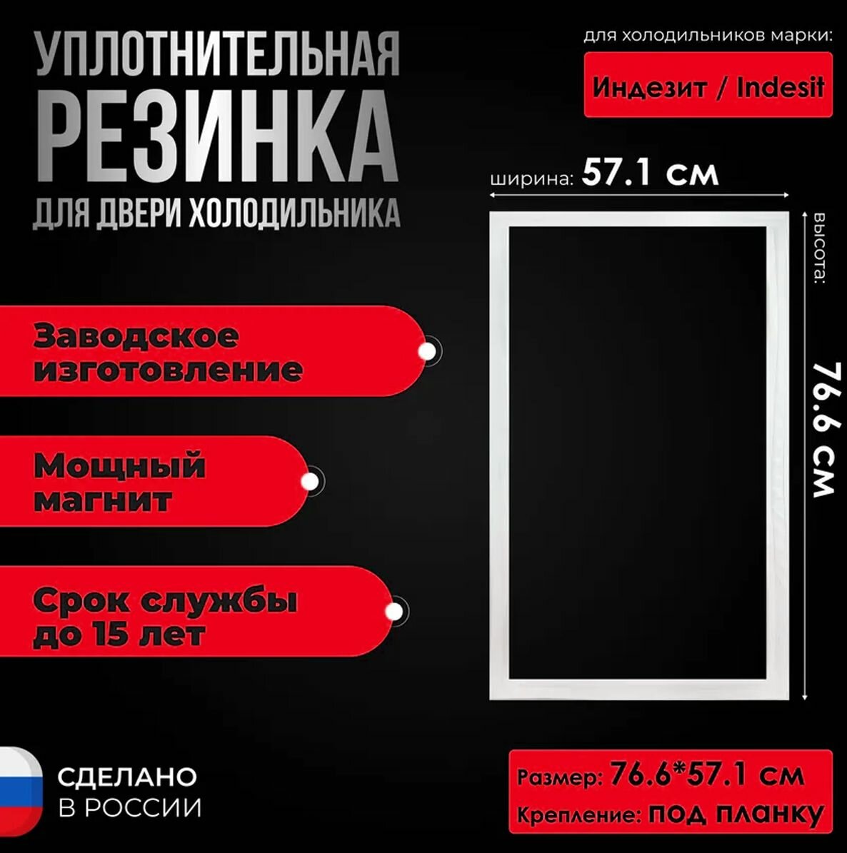 Уплотнитель для двери холодильника Indesit / Индезит C240G размер 76.6*57.1 / C00854014. Резинка на дверь холодильника морозильной камеры