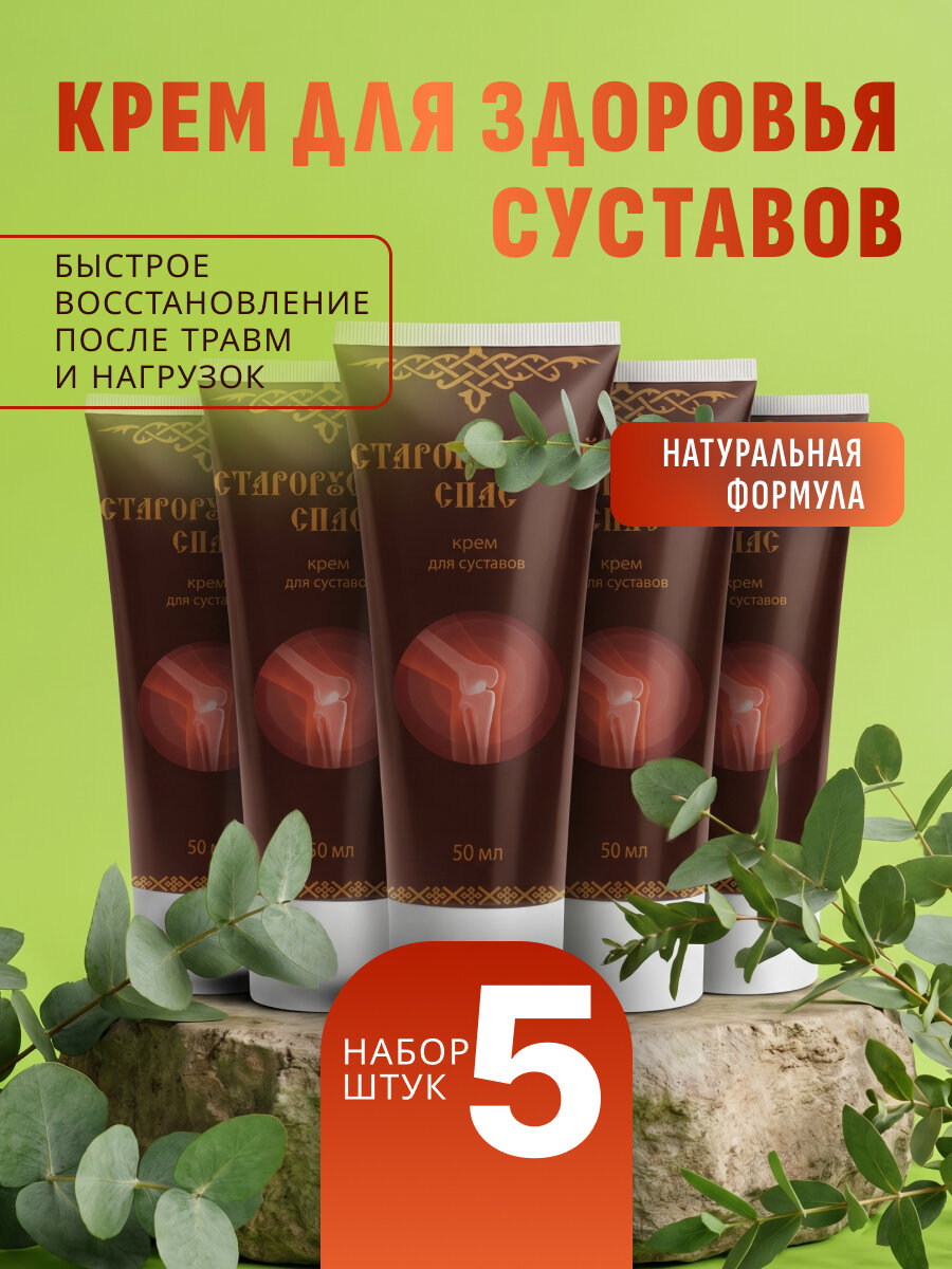 Крем Старорусский спас, от дискомфорта и воспалений в суставох и мышцах, туба 5 шт, по 50 мл