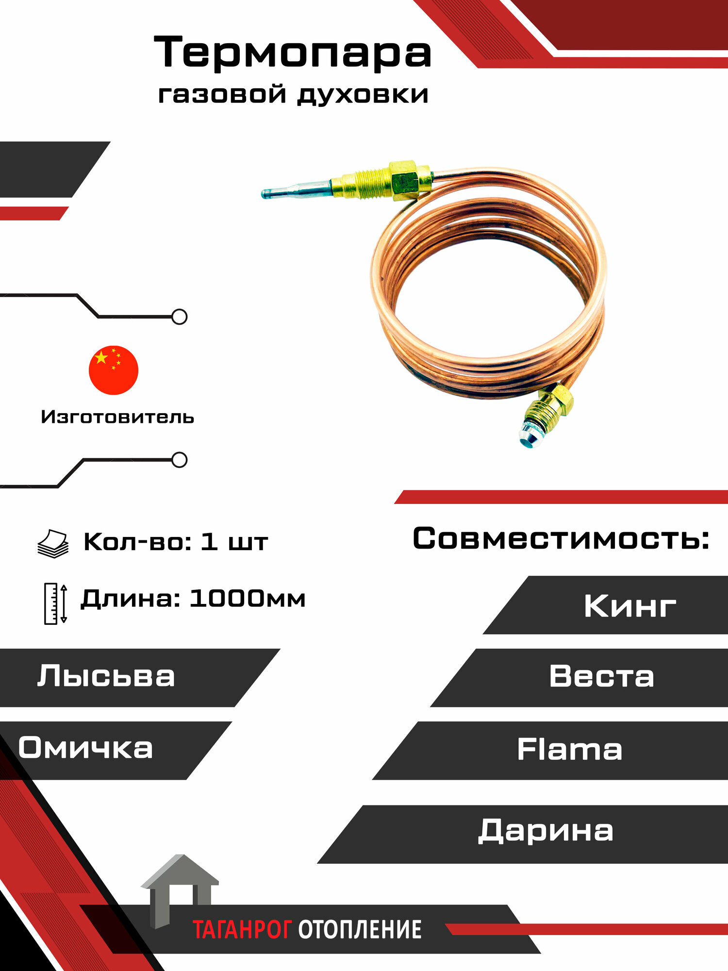 Термопара газовой духовки плиты Дарина, Кинг, Flama, Лысьва, Омичка, Веста L1000 мм