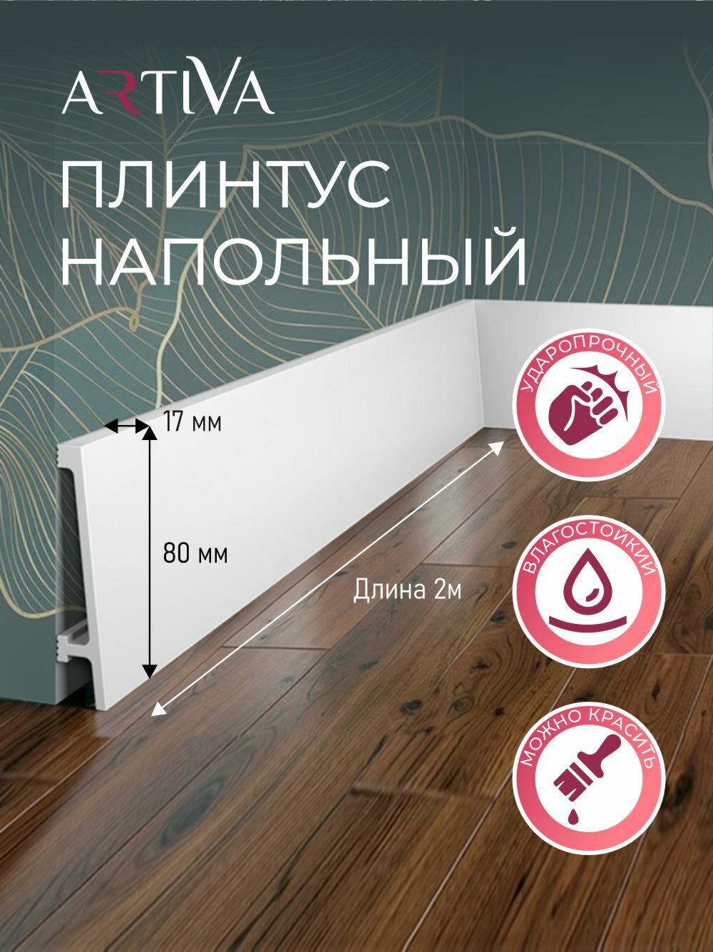 Напольный плинтус, набор 7шт. RT002, 80х17, 2000мм, ARTIVA. Экополимер