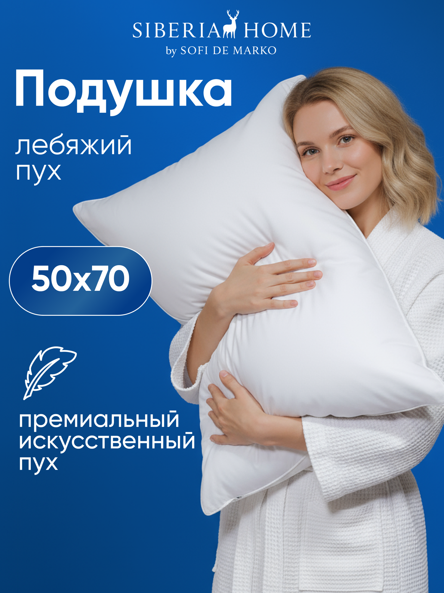 Подушка Sofi de Marco SIBERIA HOME, 50x70 см, искусственный лебяжий пух, гипоаллергенная