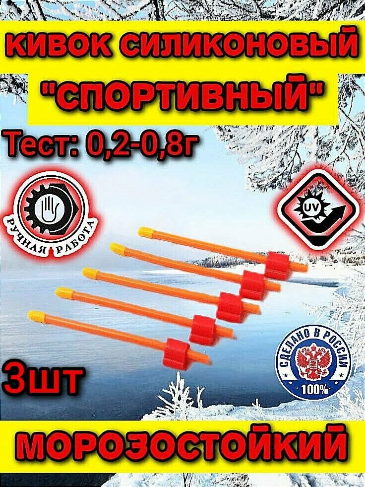 Кивок "спортивный" Силиконовый тест 0,2-0,8г/3шт, оранжевый, кивок морозостойкий.