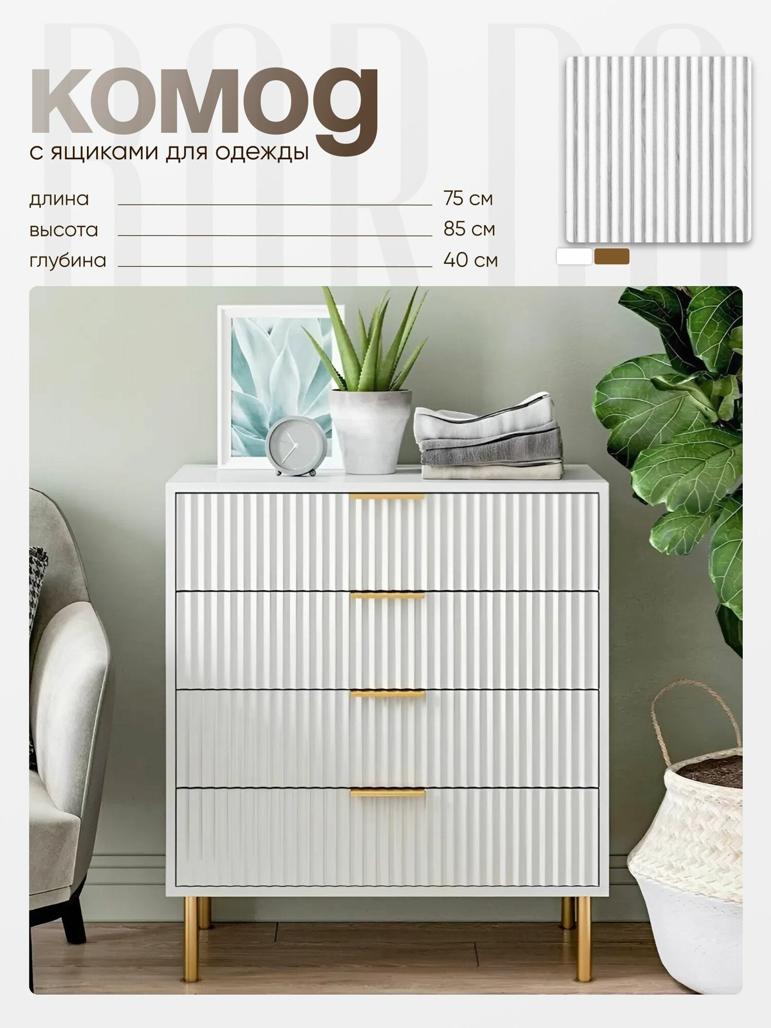 Комод для одежды с ящиками BORDO Raenyra, 75*85*40см, белый с золотой фурнитурой