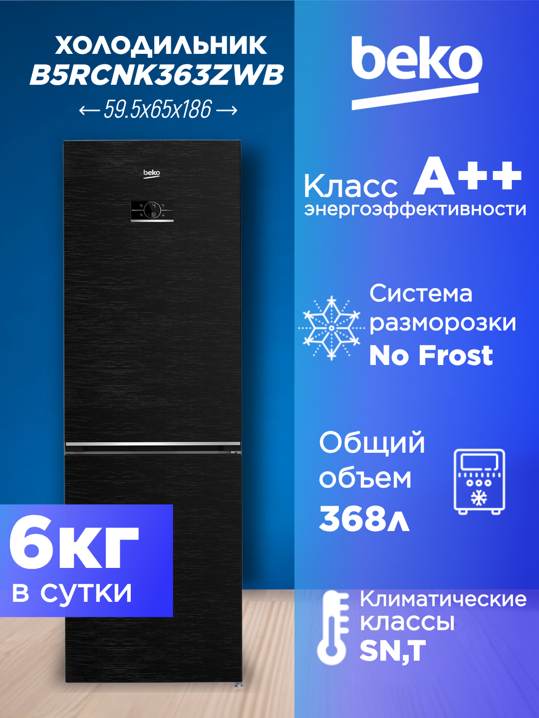 Холодильник BEKO B5RCNK363ZWB, No Frost, инверторный, цвет черный сапфир