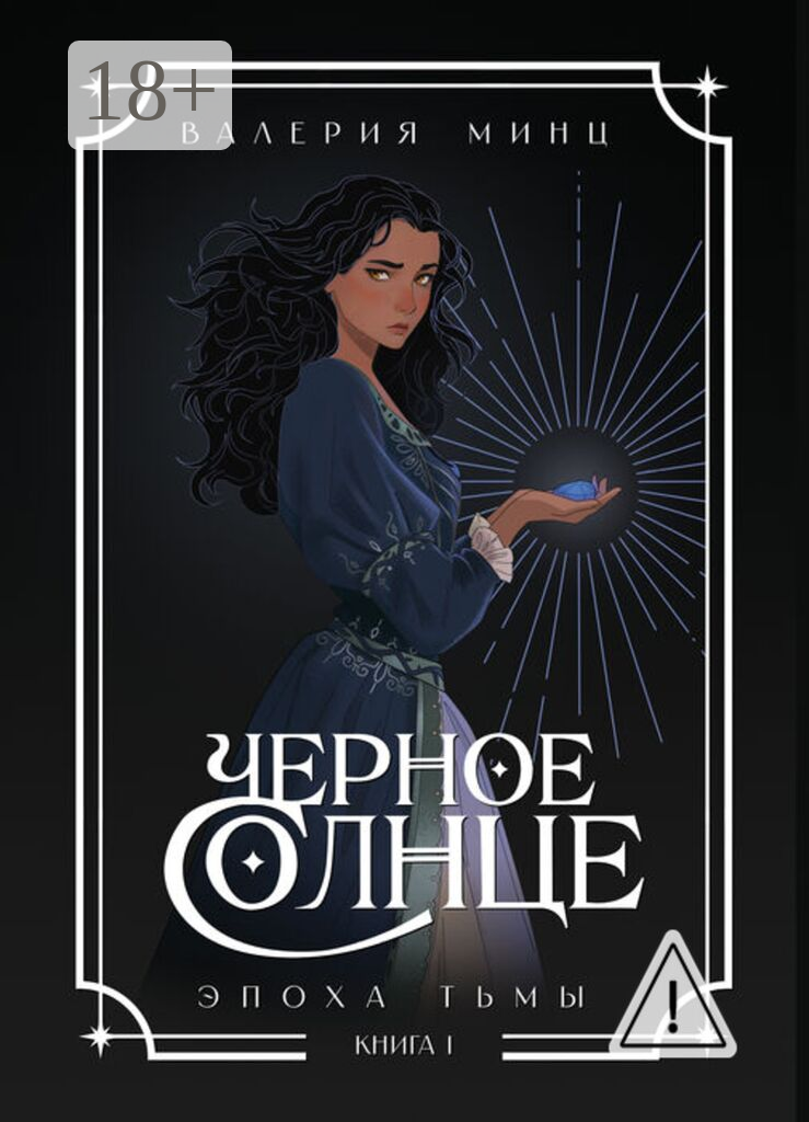 Черное солнце
