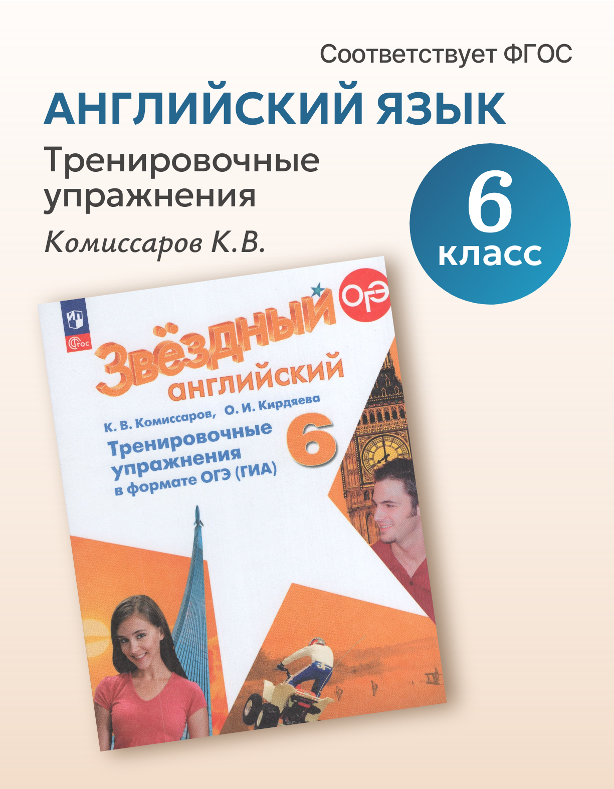 Английский язык. 6 класс. Тренировочные упражнения в формате ОГЭ (ГИА). Углубленный уровень, 2026, автор Комиссаров К. В.