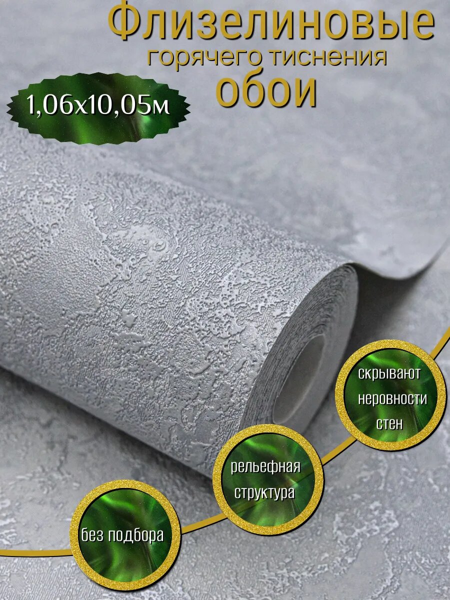 Обои флизелиновые однотонные, под штукатурку, 1,06