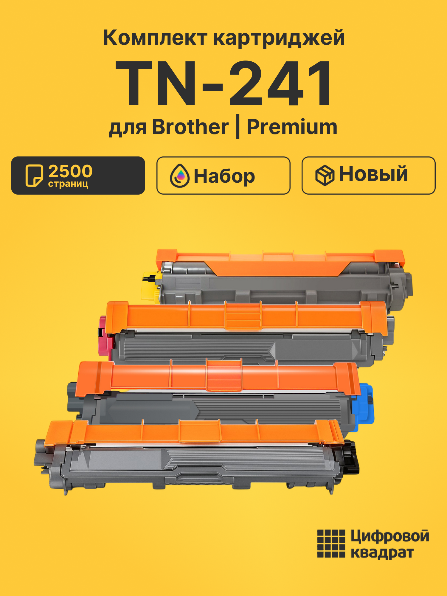 Картриджи TN-241 для принтеров Brother DCP-9020cdw, HL-3140cw, HL-3150, HL-3170CDW, MFC-9140, MFC-9330, MFC-9340