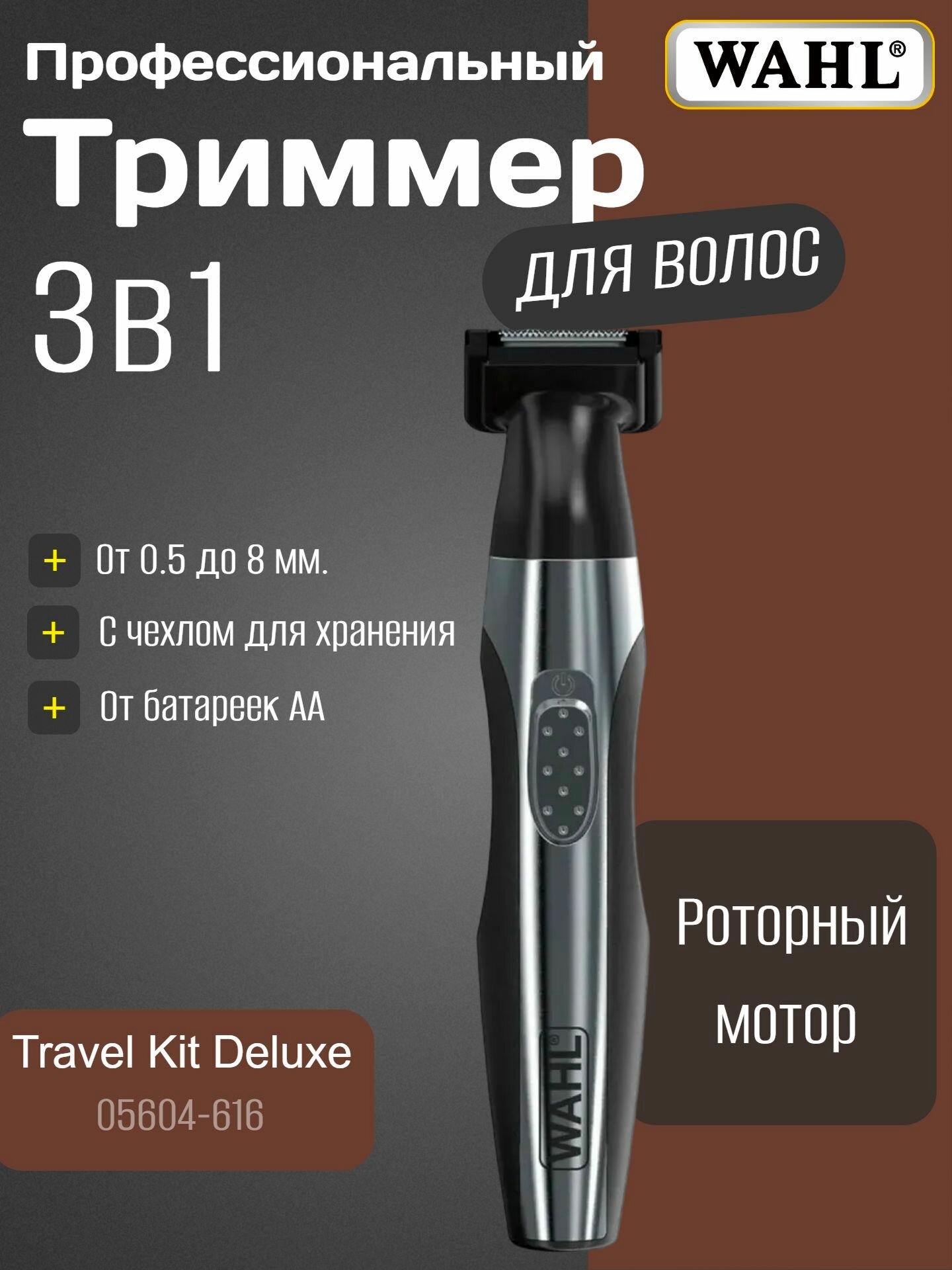 Триммер Wahl Travel Kit Deluxe 05604-616, работа от батарейки, нержавеющая сталь, влажная очистка, чехол