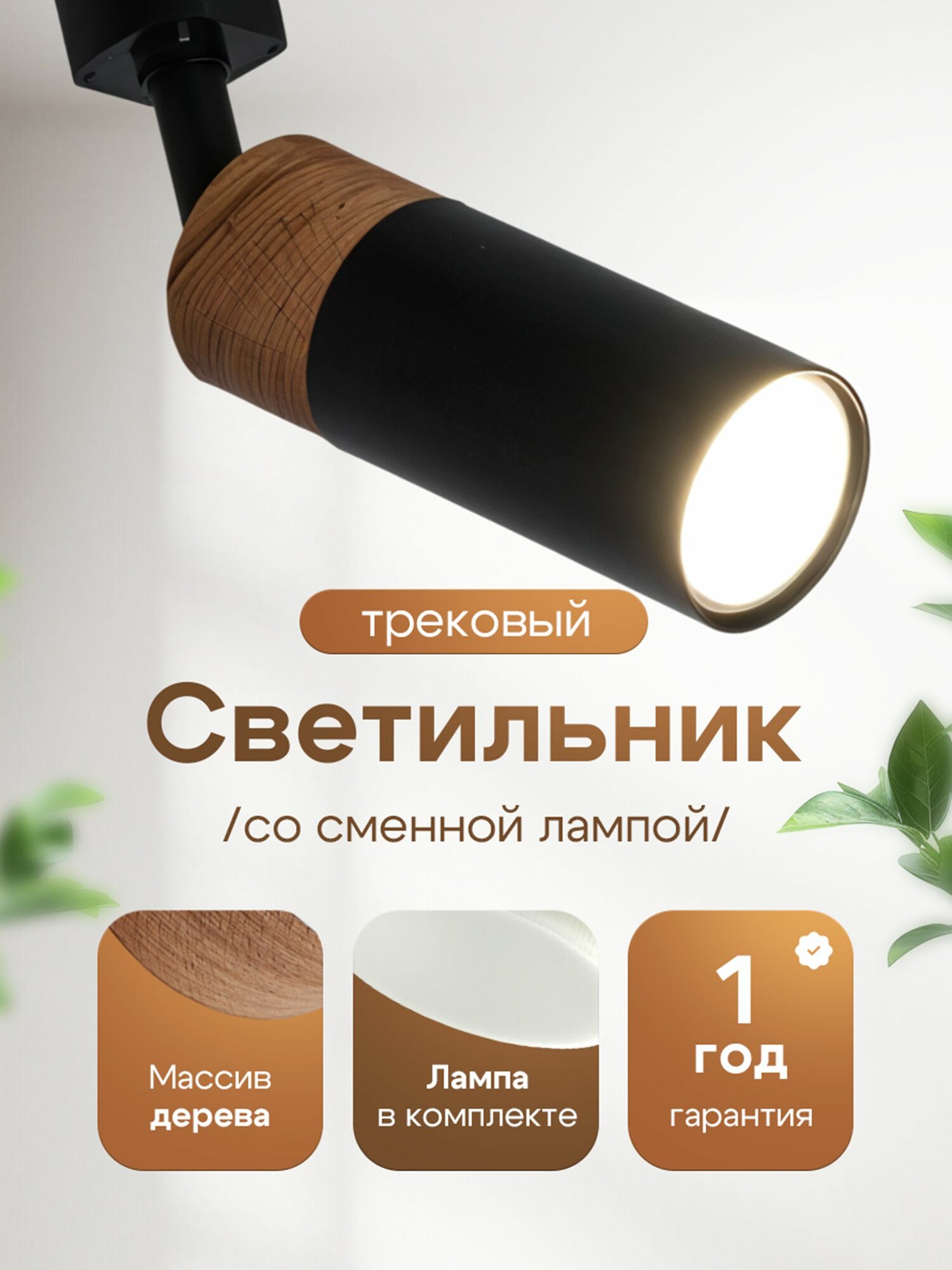 Светильник трековый, поворотный, черный, деревянный, GU10