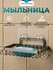 Мыльница "все для дома"