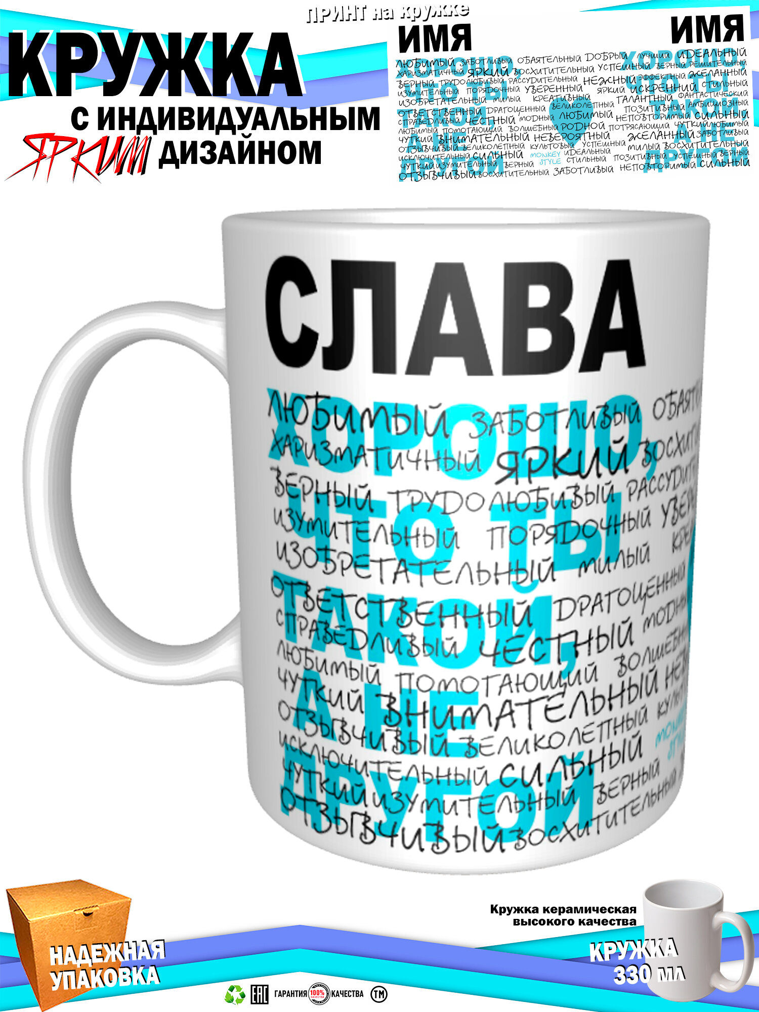 Кружка принтом «Слава. 50 комплиментов», 330 мл, белая кружка Премиум качества, авторский принт