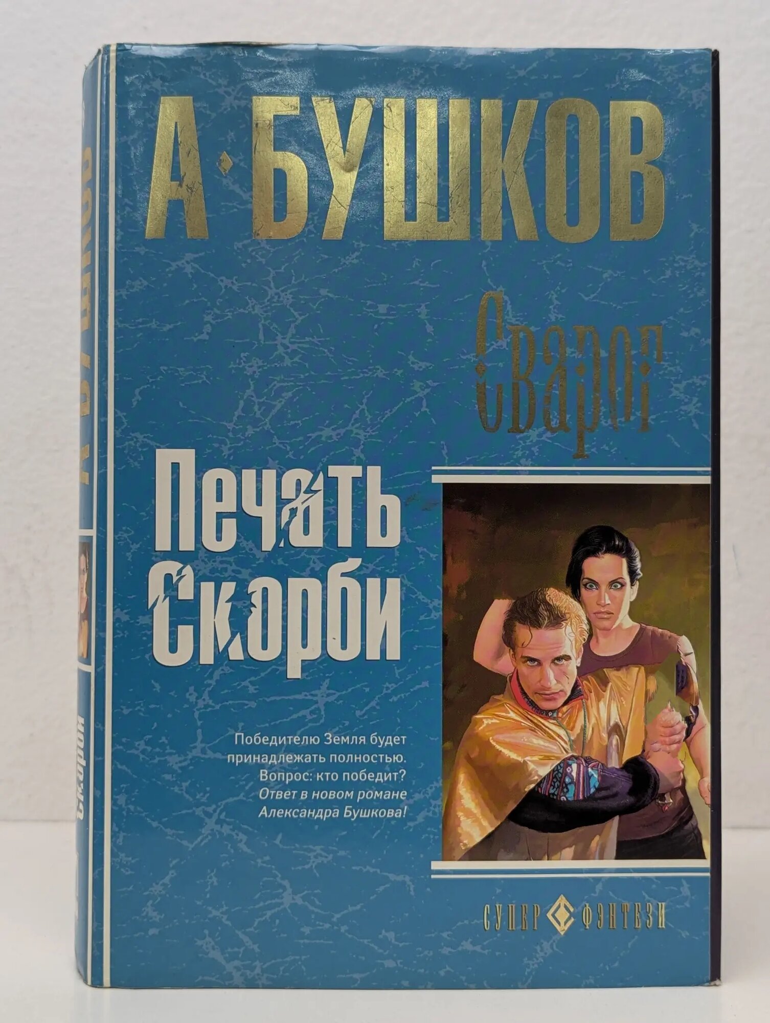 Супер-фэнтези. Сварог. Печать скорби Бушков Александр Александрович 2006