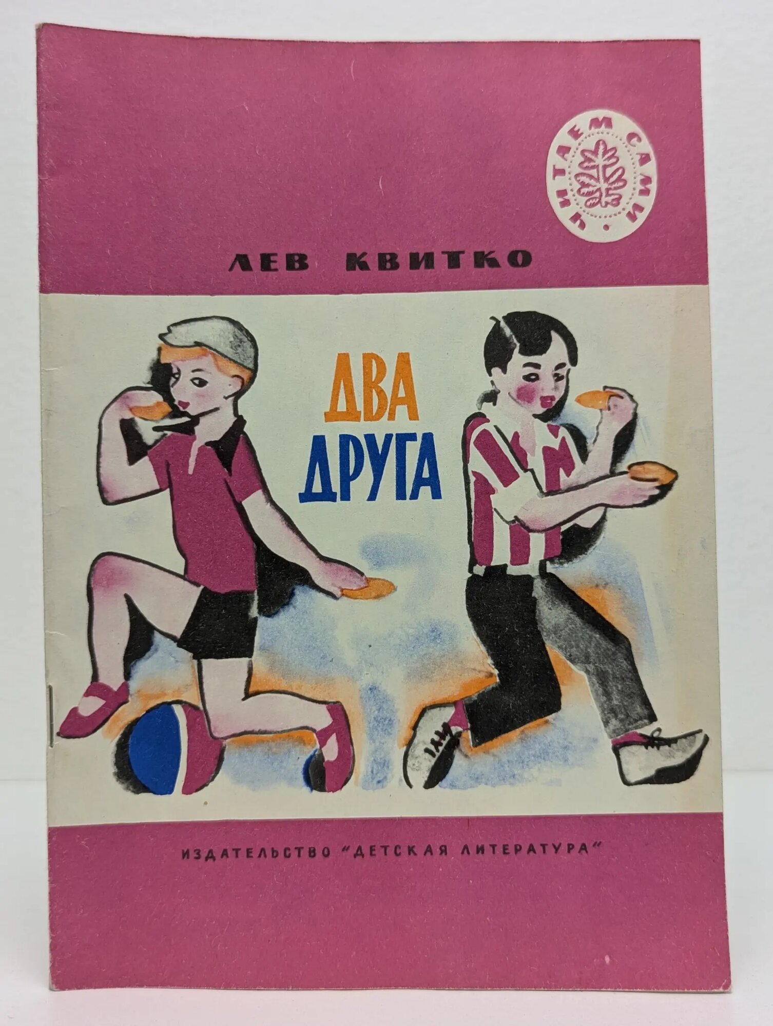 Читаем сами. Два друга Квитко Лев Моисеевич 1980