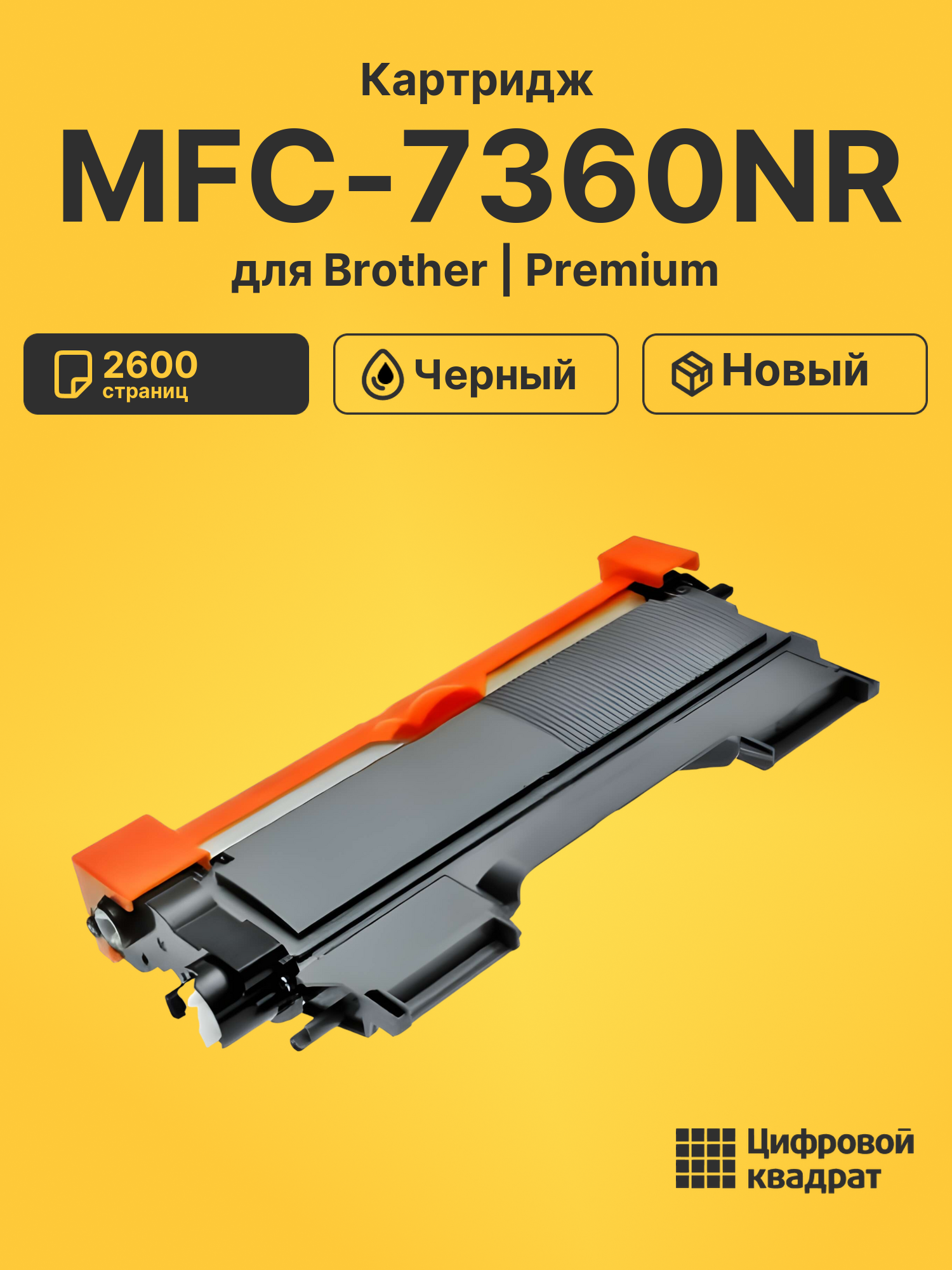 Картридж для Brother MFC-7360NR (TN-2275), MFC-7860DWR, DCP-7060DR, DCP-7065DNR, DCP-7070DWR, FAX-2845, FAX-2940R