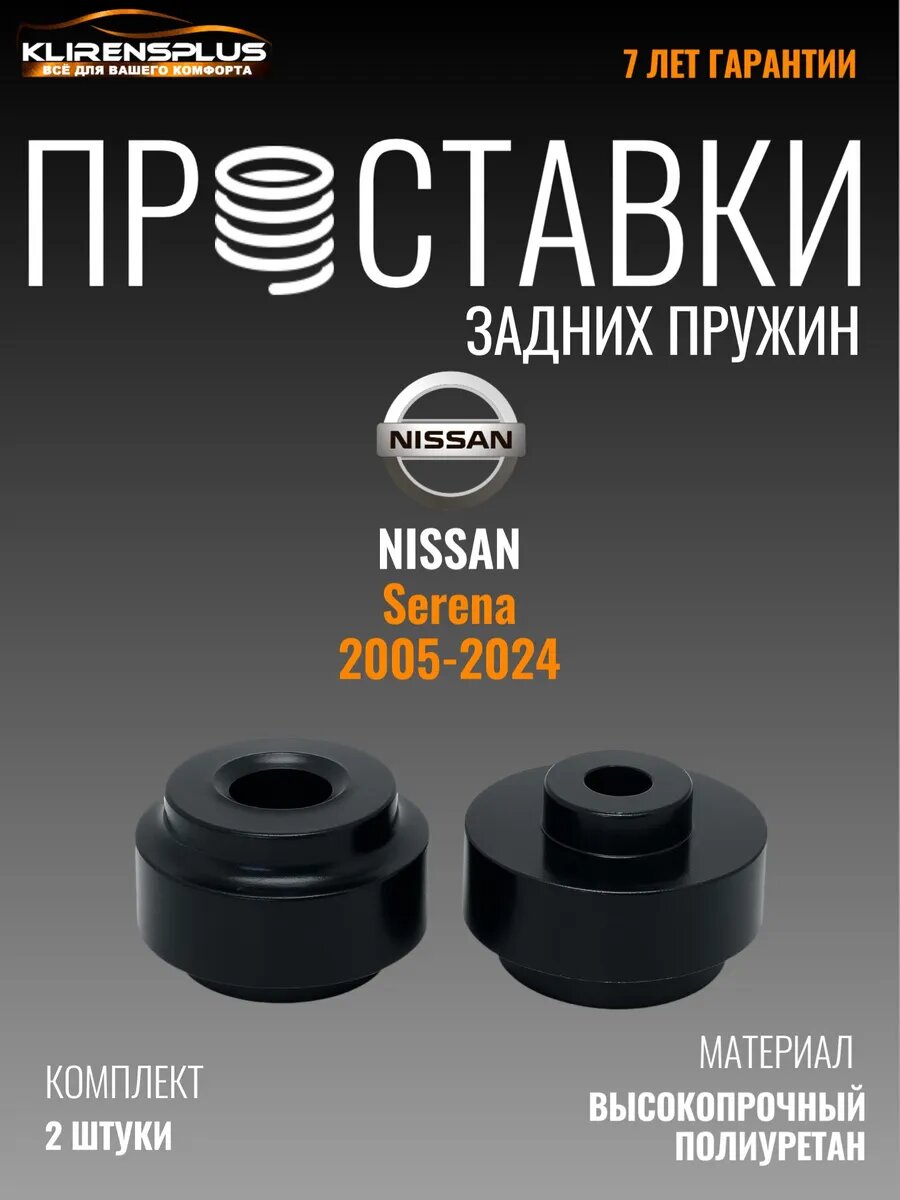 Проставки под пружины задние 30 мм Nissan Serena