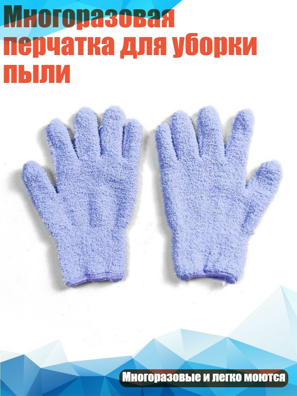 Многоразовая перчатка для уборки пыли, Фиолетовый