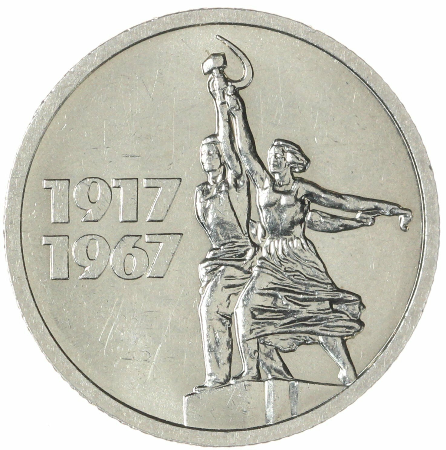 15 копеек 1967 "50 лет Советской власти", МНЦ медь-никель-цинк, в сохранности XF-AU