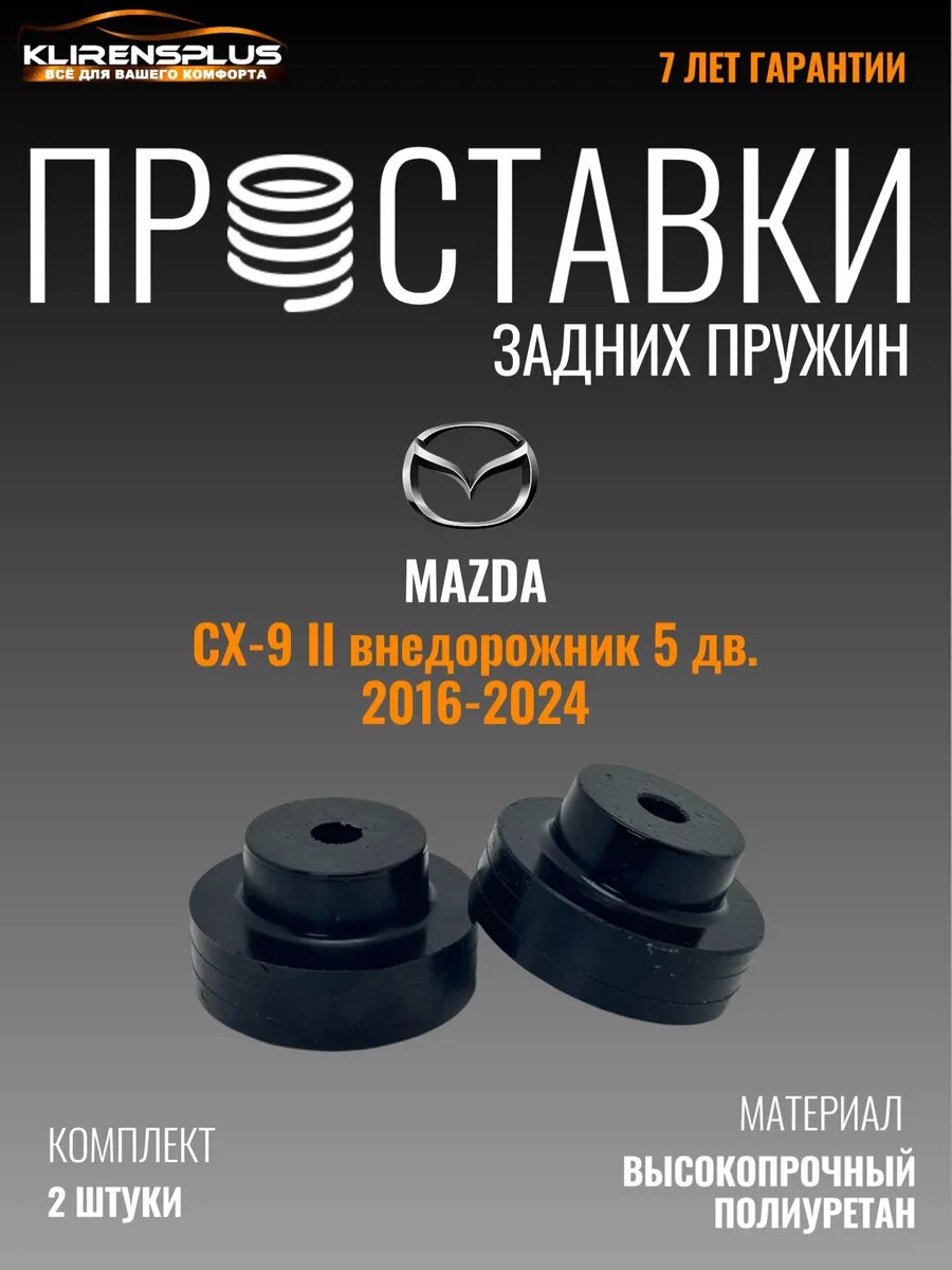 Проставки под пружины задние 20 мм Mazda СX 9 II