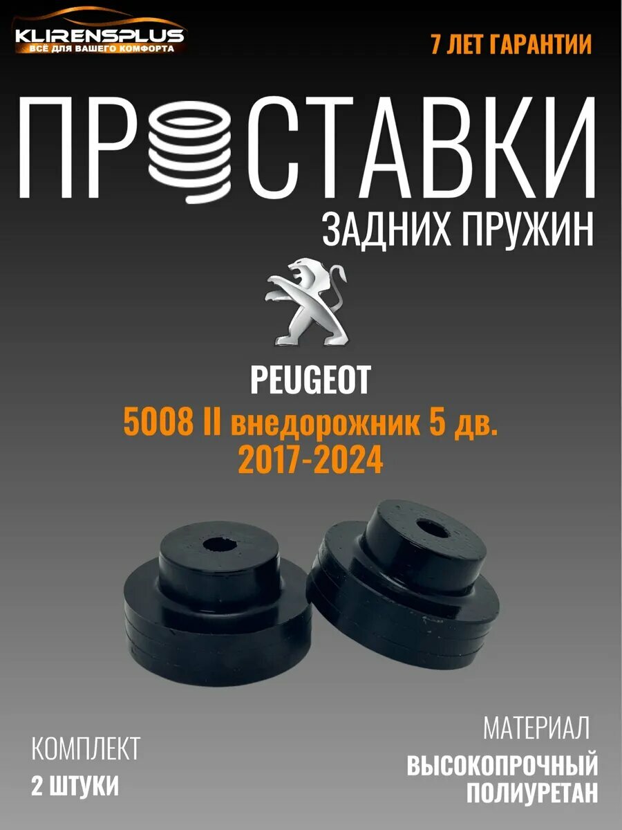 Проставки под пружины задние 30 мм Peugeot 5008 II