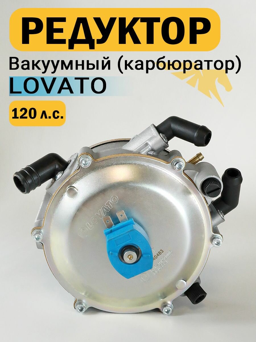 Редуктор ГБО 2 поколения LOVATO вакуумный - 120 л. с. (до 90 кВт)