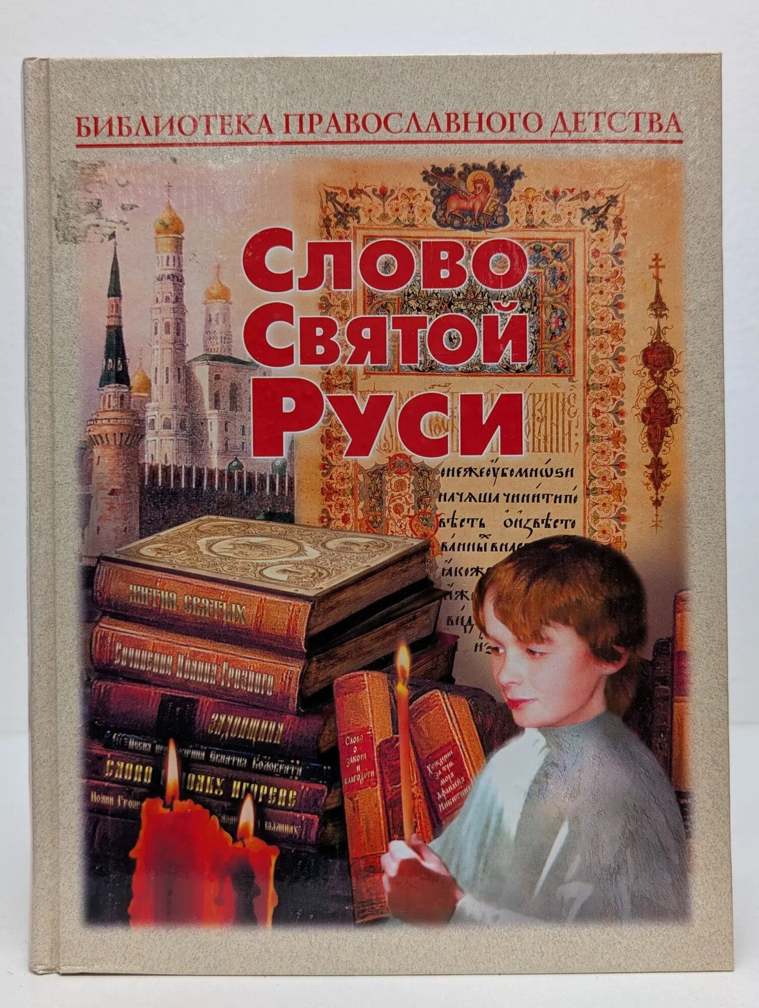Библиотека православного детства. Слово Святой Руси Сборник 2002