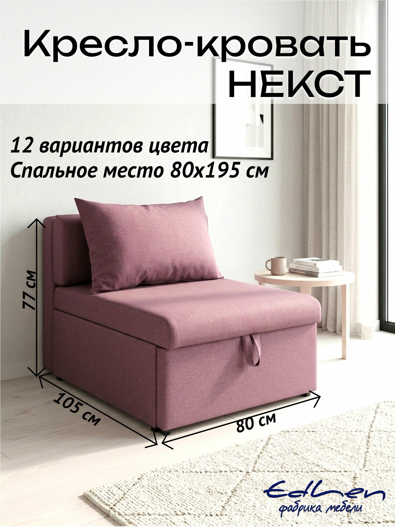 Кресло-кровать Некст рогожка Пыльная роза, спальное место 80х190 см EDLEN