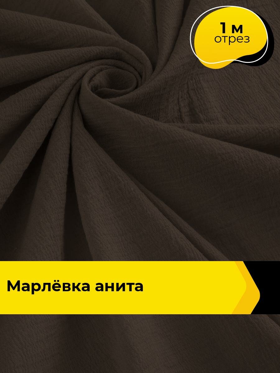 Ткань для шитья одежды Марлёвка "Анита" 1 м*122 см, цвет коричневый
