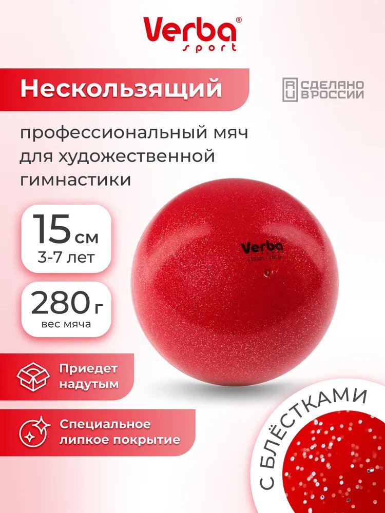 Мяч для художественной гимнастики 15см Verba Sport с блестками красный