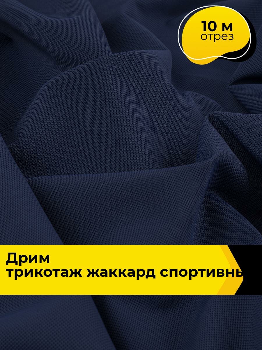Ткань Трикотаж жаккард для шитья одежды и рукоделия, отрез 10 м*160 см, цвет синий