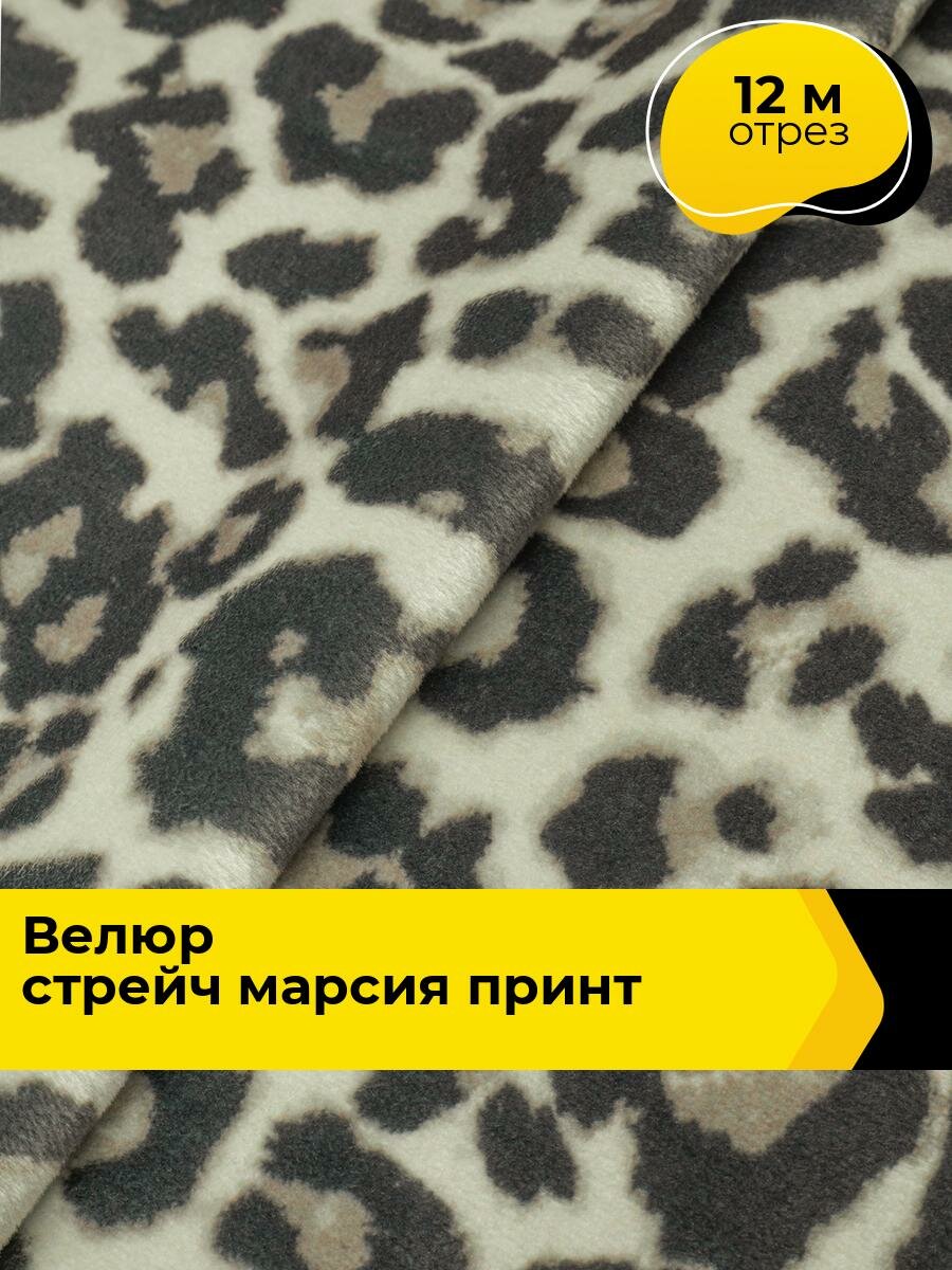 Ткань велюр стрейч для шитья одежды и рукоделия 12 м*150 см, цвет мультиколор