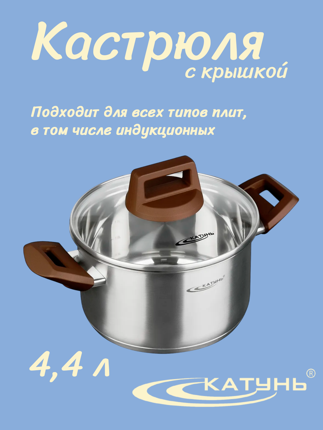 Кастрюля 4,4 л катунь, венера, КТ18-D-22, нерж. сталь, зеркальная полировка