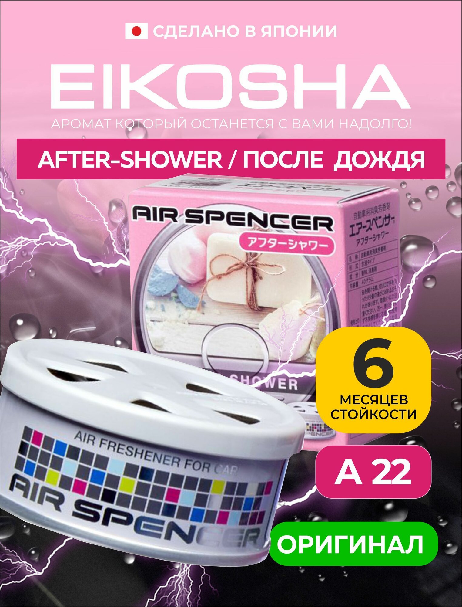 EIKOSHA ароматизатор для автомобиля и дома AFTER SHOWER A22 (После дождя)