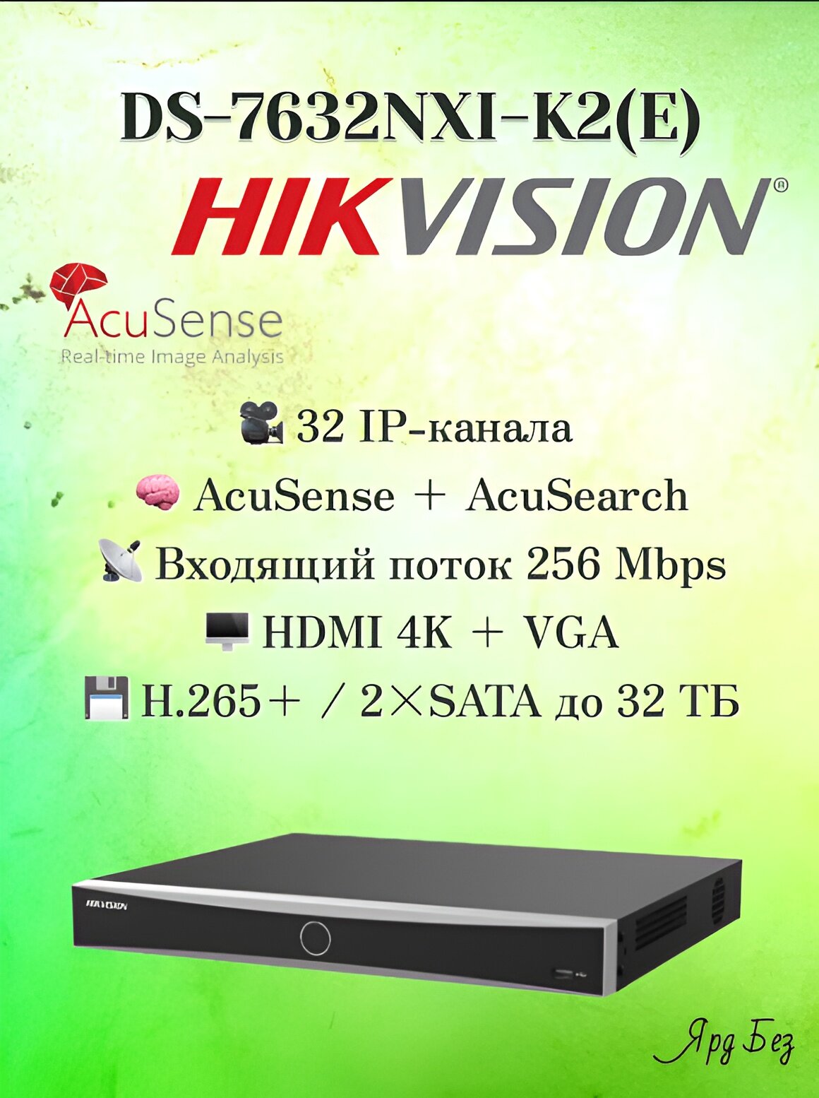 DS-7632NXI-K2(E) Hikvision IP Видеорегистратор 32 каналов с технологией AcuSense