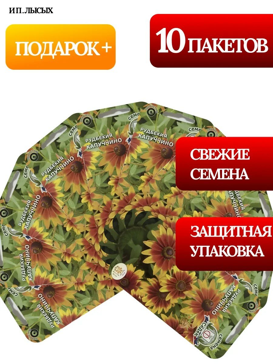 Семена Рудбекия "Капуччино"