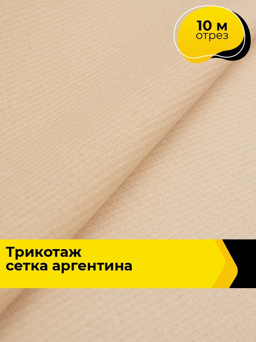 Ткань Трикотаж сетка "Аргентина" для шитья одежды и рукоделия, отрез 10 м*160 см, цвет бежевый