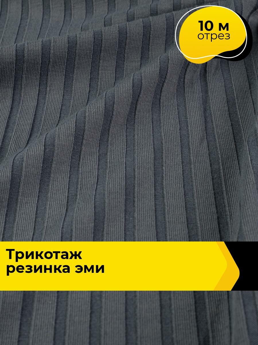 Ткань трикотаж лапша в рубчик для шитья и рукоделия, отрез 10 м*150 см, цвет серый