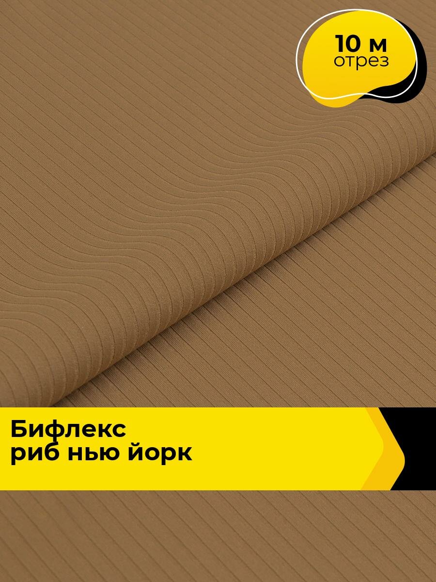 Ткань Бифлекс для шитья спортивных костюмов и купальников, отрез 10 м*150 см, цвет бежевый