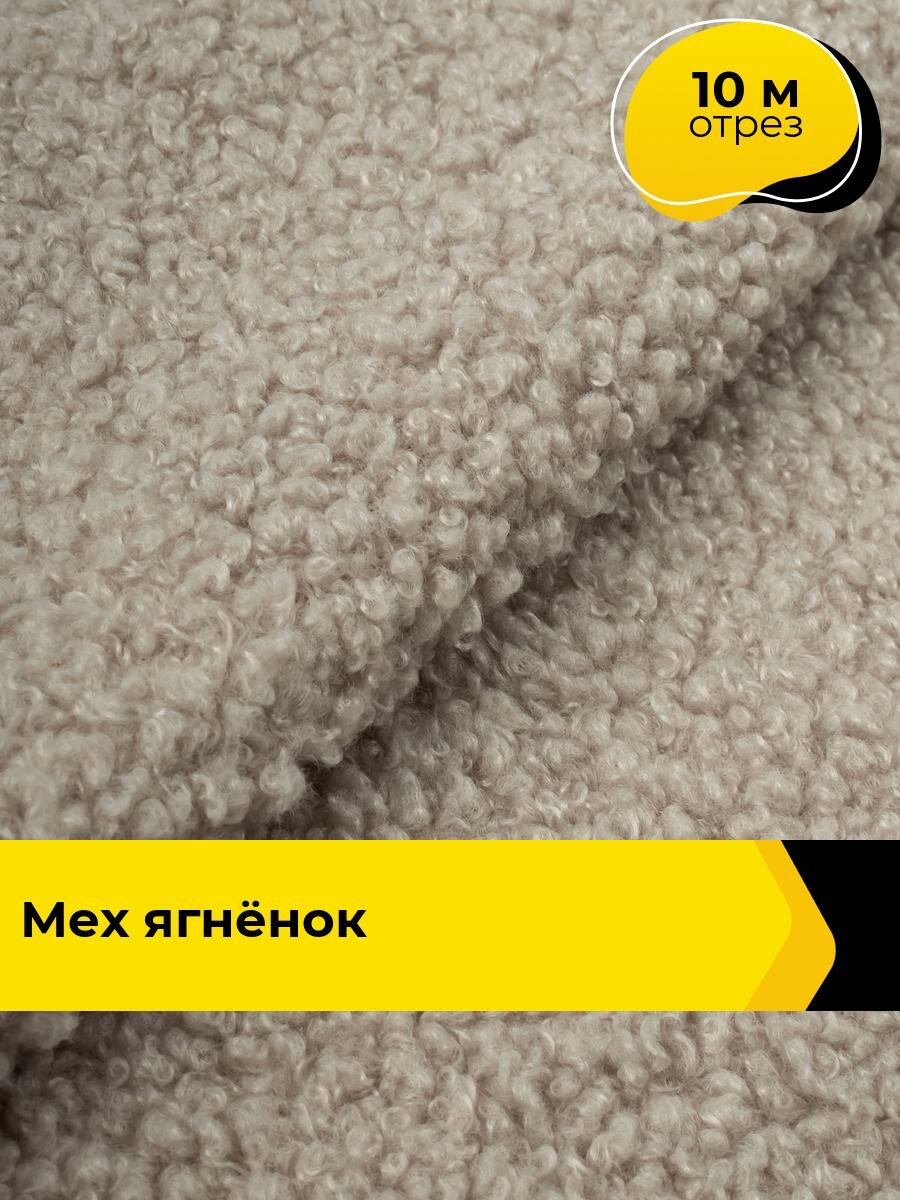 Ткань для шитья и рукоделия Мех "Ягнёнок", отрез 10 м * 170 см, цвет бежевый
