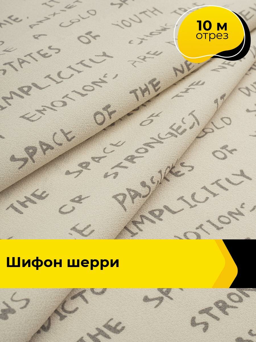 Ткань для шитья и рукоделия Шифон "Шерри" 10 м*142 см, цвет мультиколор
