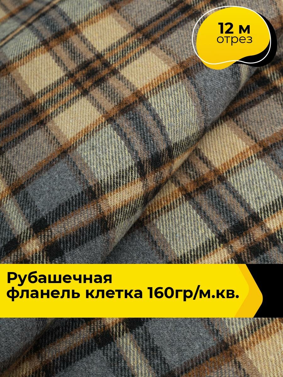 Ткань теплый хлопок для шитья одежды Рубашечная фланель клетка 160гр/м. кв. 12 м*148 см, цвет мультиколор
