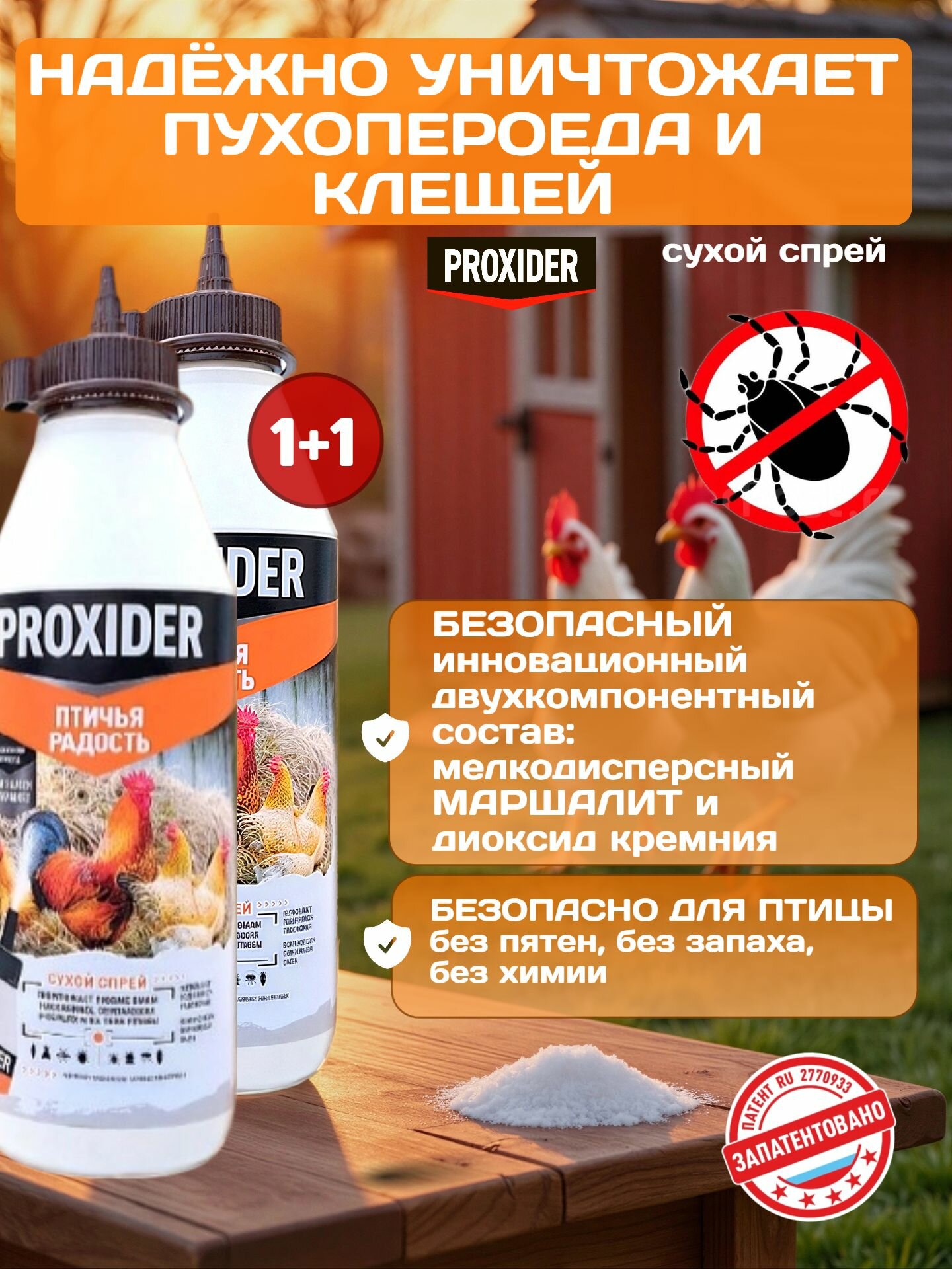Средство для птиц PROXIDER (Проксайдер) птичья радость от пероедов, пухоедов и клещей для кур несушек 2 шт