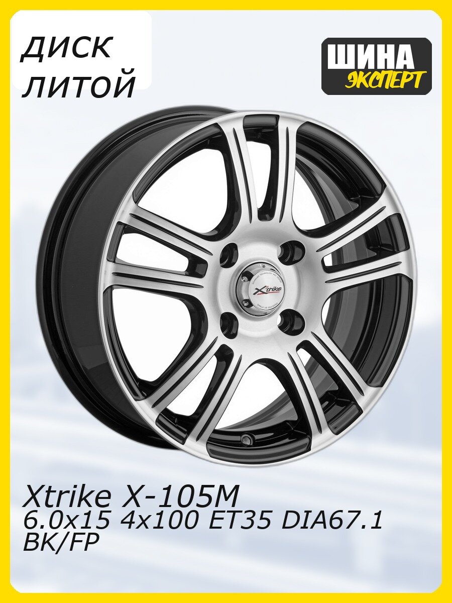 Диск литой X'trike X-105М 6,0\R15 4*100 ET35 d67,1 BK/FP [76867] Fb max 545 kg легкосплавный