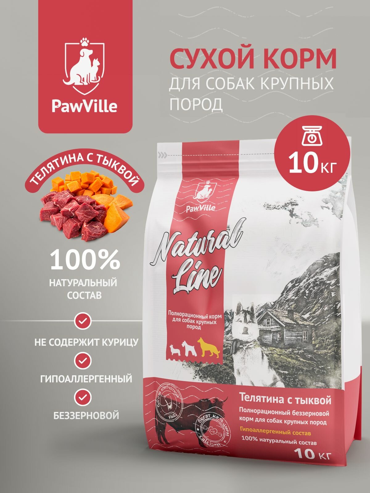 Беззерновой сухой корм для собак крупных пород Телятина с тыквой 10 кг Natural Line