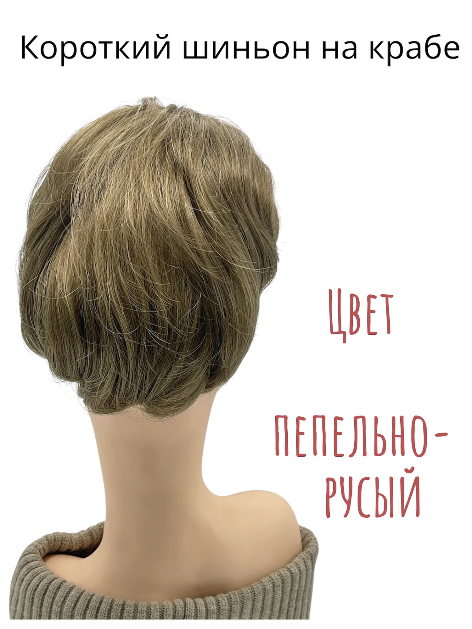 Шиньон BEST Wigs, искусственный, цвет пепельно-русый, короткий, на крабе