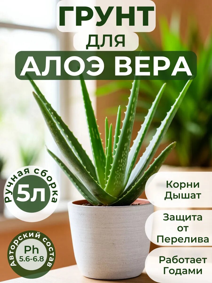 Готовый авторский грунт для Алоэ Вера, премиум 5 литров