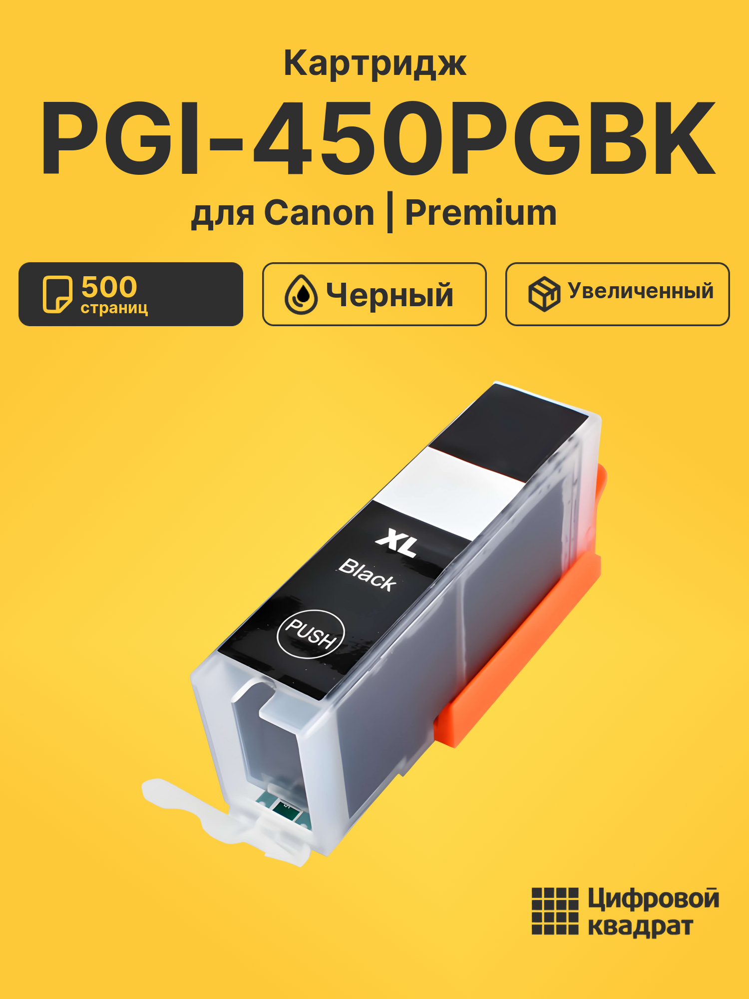 Картридж PGI-450PGBK для принтеров Canon Pixma MG6640, Pixma MG7140, Pixma MG6640, Pixma MG7140, Pixma MG6640 черный