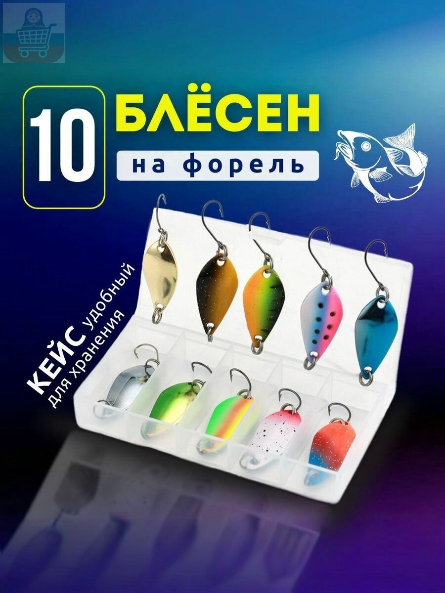 Блесна на форель. Набор из 10 блёсен в пластиковом боксе. Колебалки на хищника.